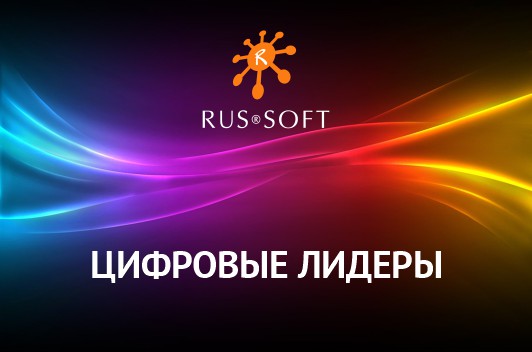 Цифровые лидеры • RUSSOFT