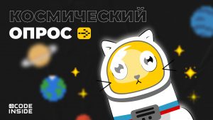Не перевелись ещё романтики в CodeInside? • RUSSOFT