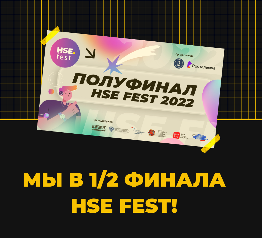 Мы в 1/2 финала HSE FEST! • RUSSOFT