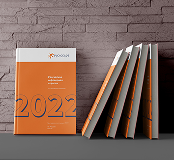 19-е ежегодное исследование РУССОФТ (2022). Российская софтверная отрасль • RUSSOFT