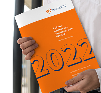 7-й Рейтинг российских университетов РУССОФТ 2022 • RUSSOFT