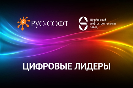 Цифровые лидеры: АО "Щербинский лифтостроительный завод" о стратегии цифровой трансформации ...