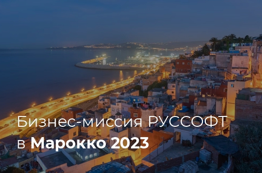 Бизнес-миссия РУССОФТ в Марокко 2023 • RUSSOFT