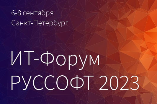 ИТ-Форум РУССОФТ 2023 • RUSSOFT