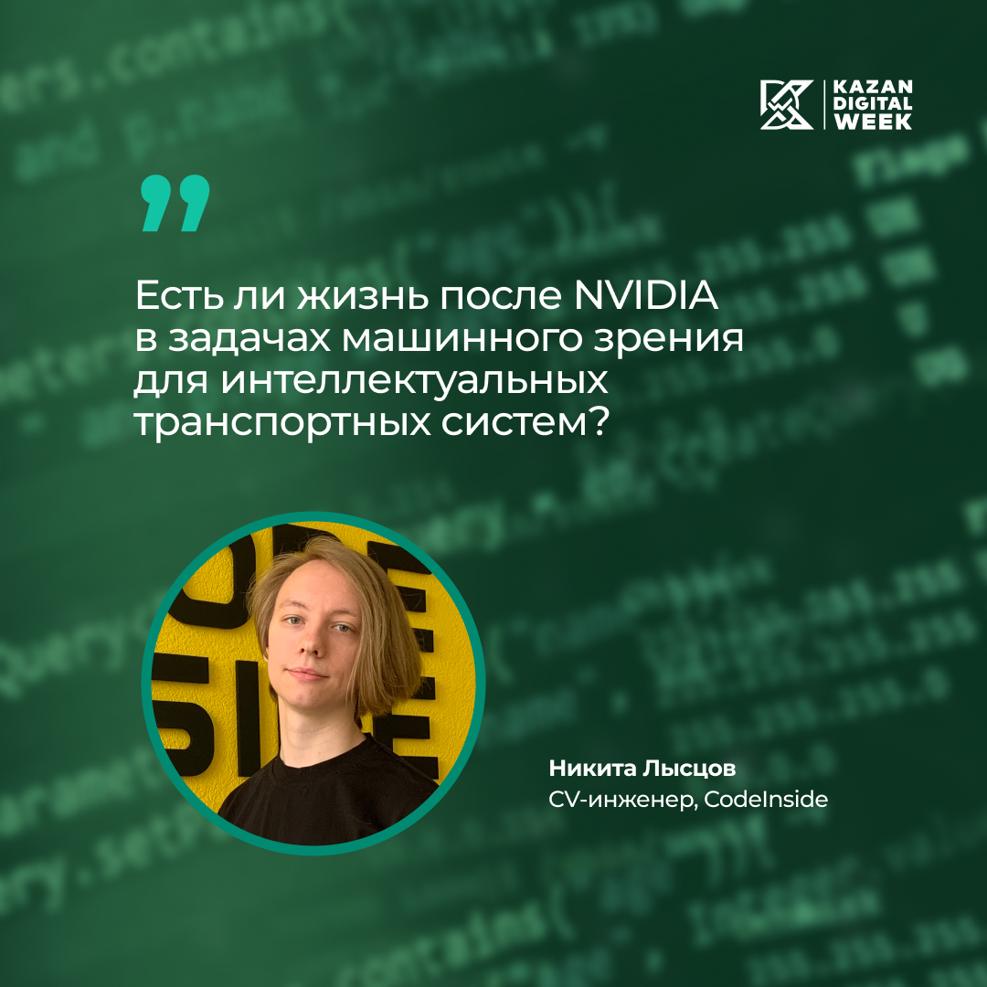 Есть ли жизнь после NVIDIA в задачах ML для ИТС? • RUSSOFT