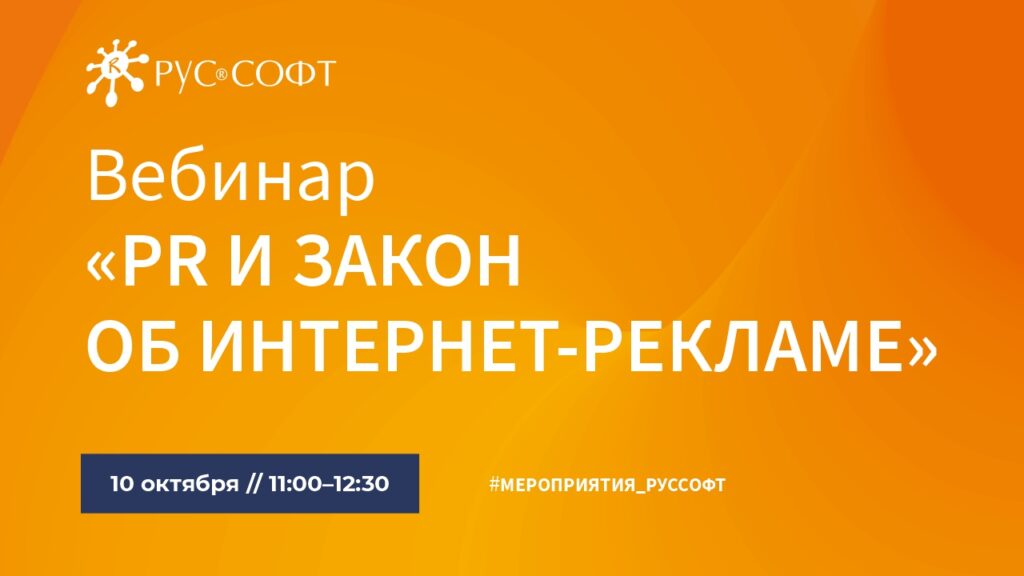 Вебинар РУССОФТ «Маркировка интернет-рекламы: как должен измениться PR» • RUSSOFT