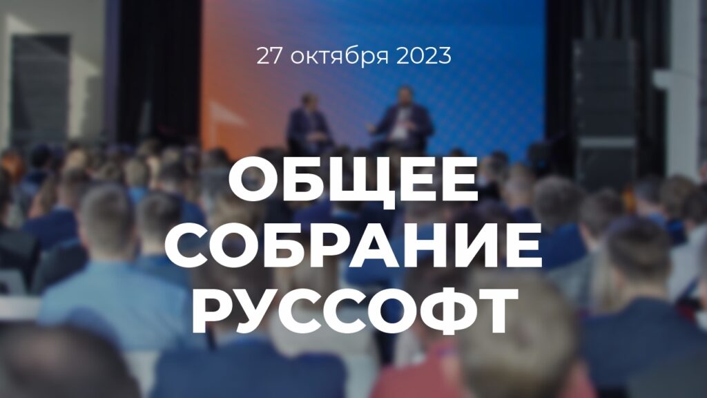 Ежегодное общее собрание членов РУССОФТ 2023 • RUSSOFT