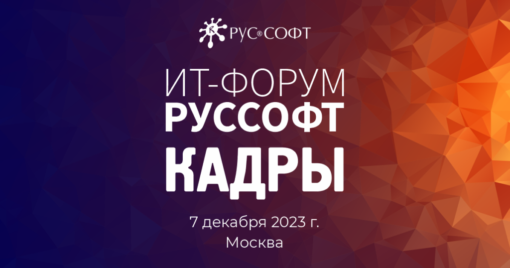 ИТ-Форум РУССОФТ. Кадры 2023 • RUSSOFT