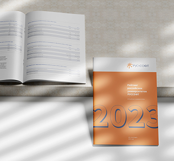 8-й Рейтинг российских университетов РУССОФТ 2023 • RUSSOFT