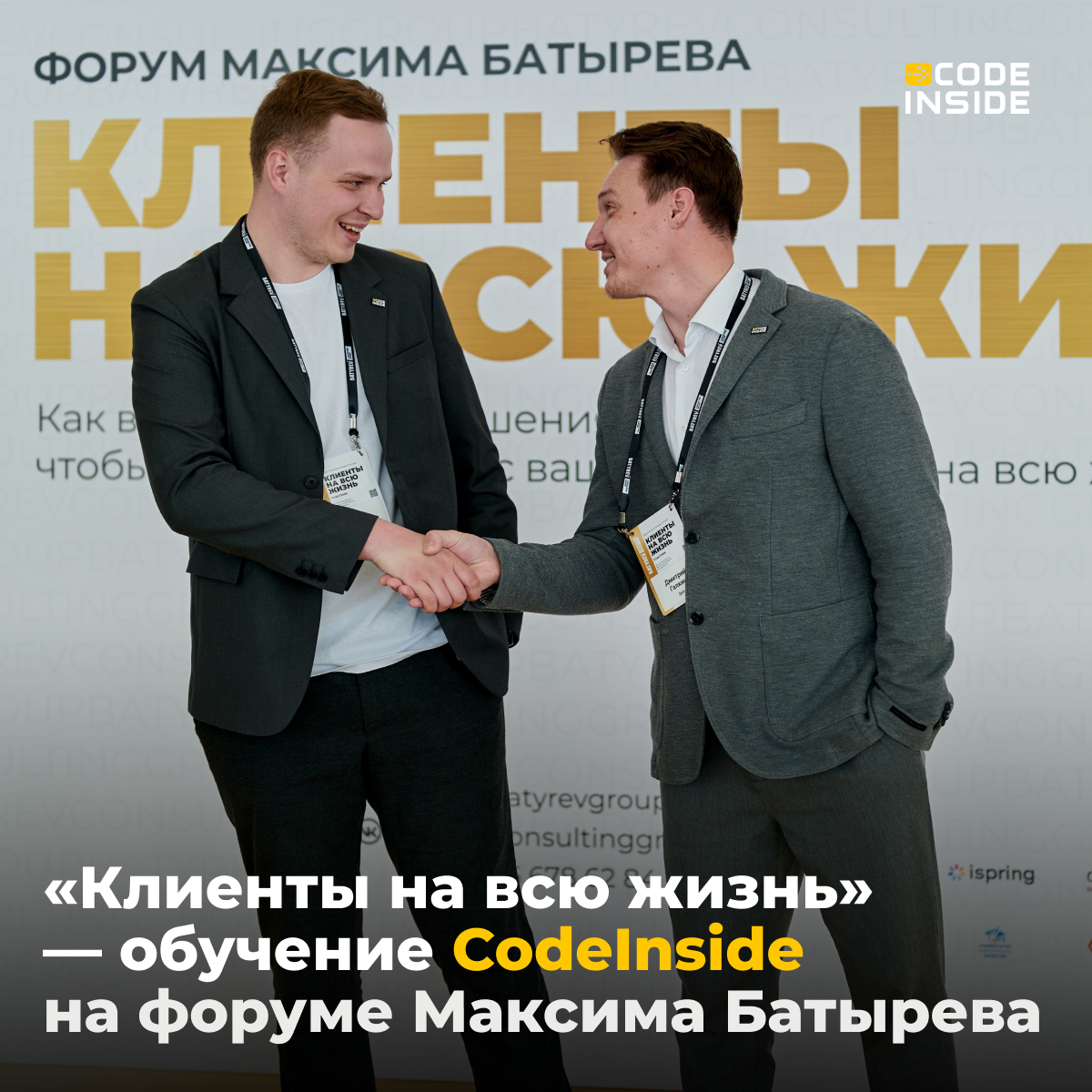 «Клиенты на всю жизнь» — обучение CodeInside на форуме Максима Батырева • RUSSOFT