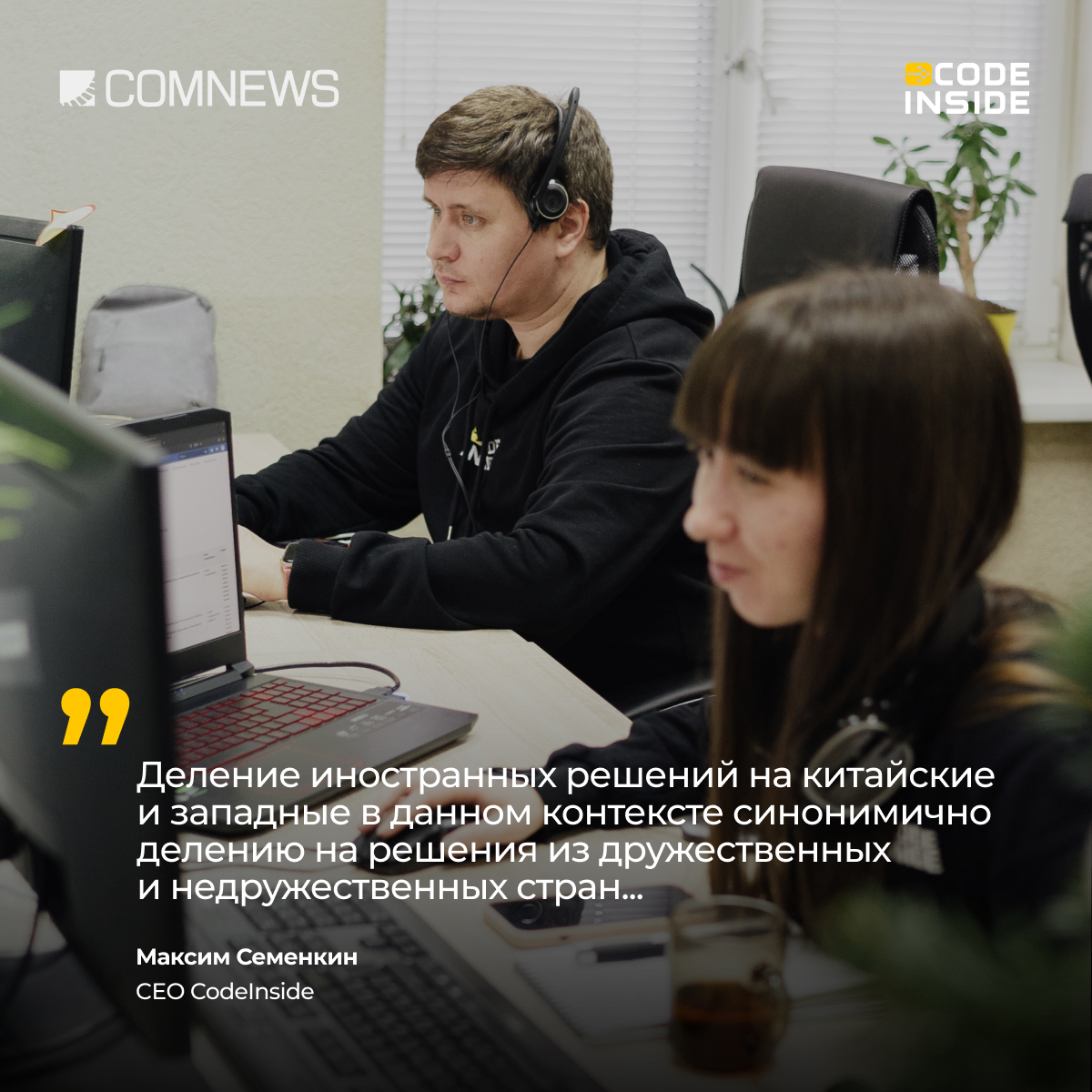 CEO CodeInside о делении иностранных решений на китайские и западные • RUSSOFT