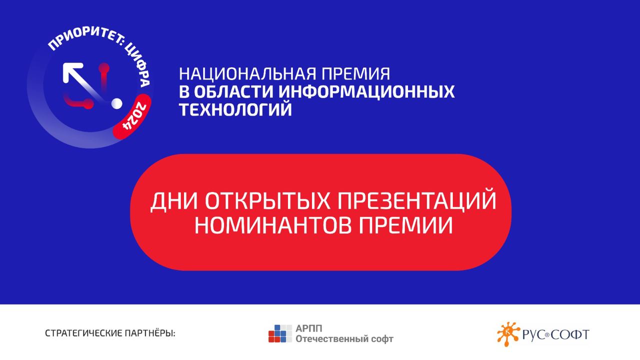 Приоритет: Цифра - 2024 • RUSSOFT