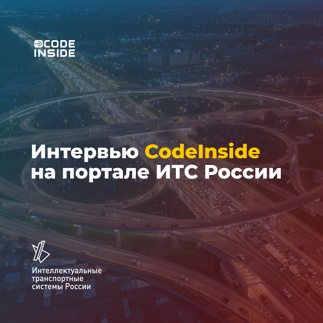 Интервью CodeInside на портале ИТС России • RUSSOFT