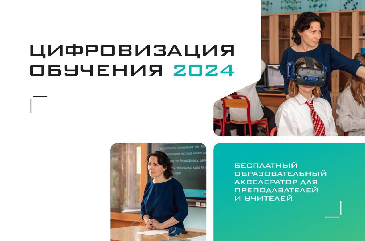 Акселератор «Цифровизация обучения» 2024 • RUSSOFT