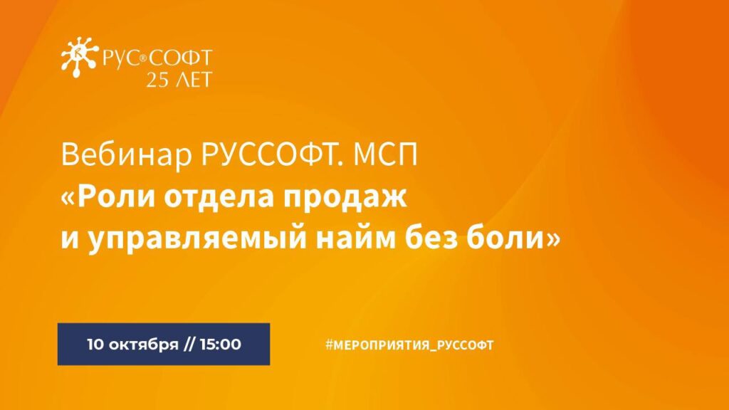 Вебинар «Роль отдела продаж и управляемый найм без боли» • RUSSOFT