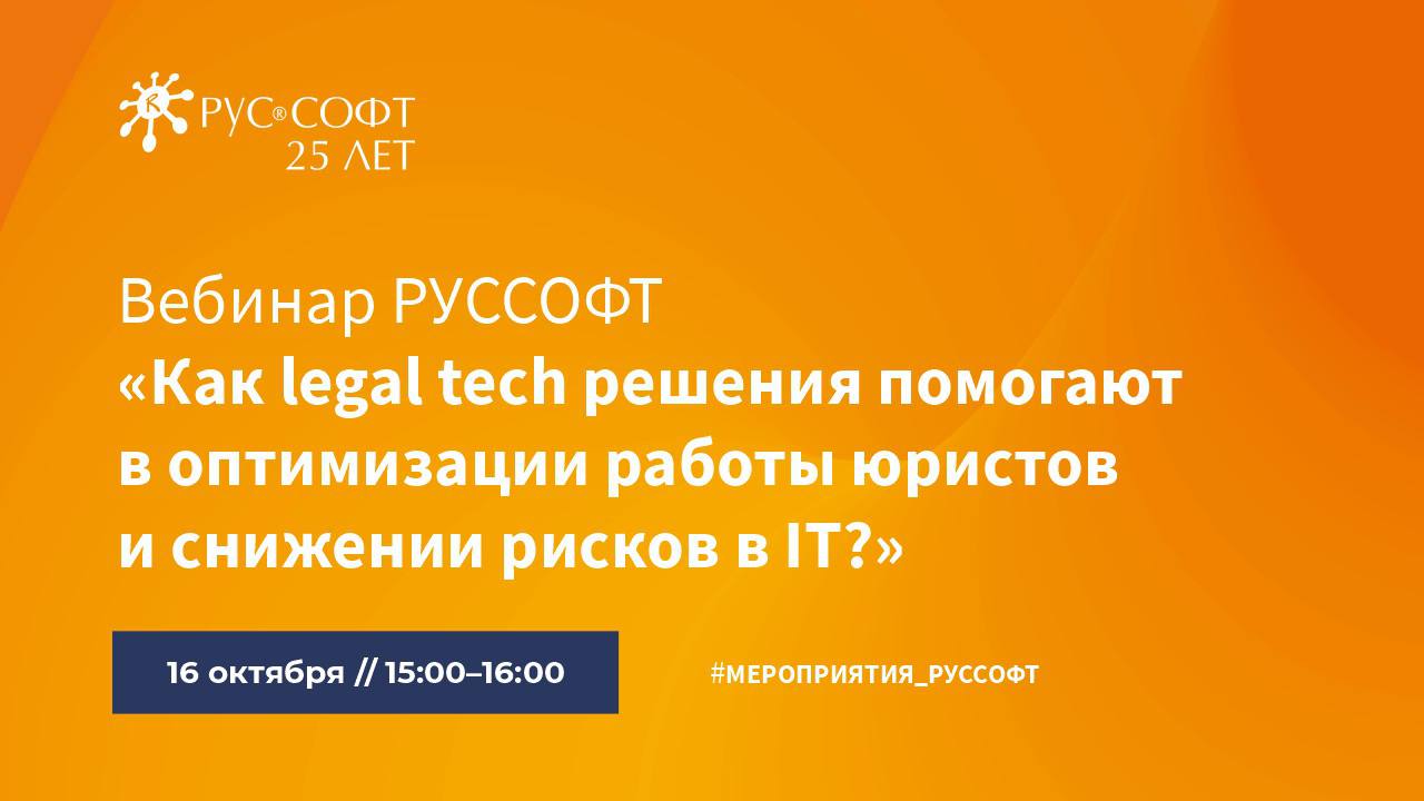 Вебинар РУССОФТ “Как legal tech решения помогают в оптимизации работы юристов в снижении рисков ...
