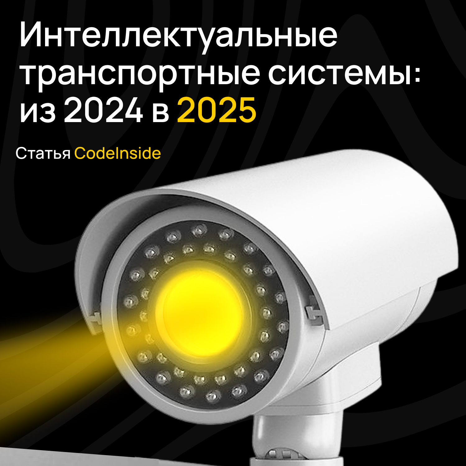 Новая статья CodeInside на TAdviser: Интеллектуальные транспортные системы: из 2024 в 2025 • RUSSOFT