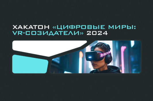 Хакатон «Цифровые миры: VR-созидатели» 2025 • RUSSOFT