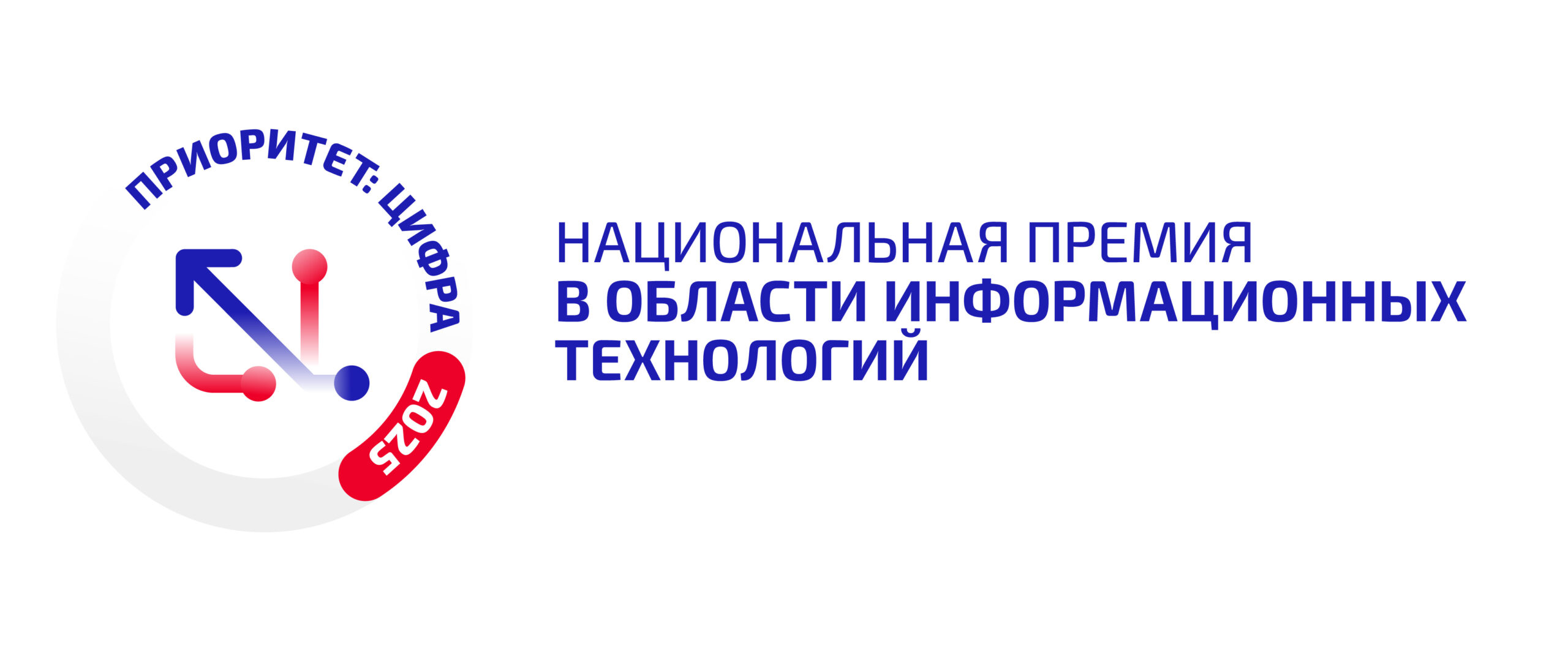 Национальная премия «Приоритет: Цифра - 2025» • RUSSOFT
