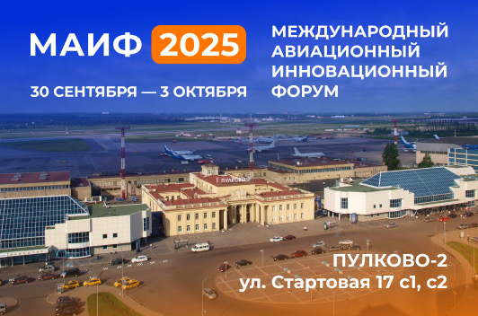 Международный авиационный инновационный форум 2025 • RUSSOFT