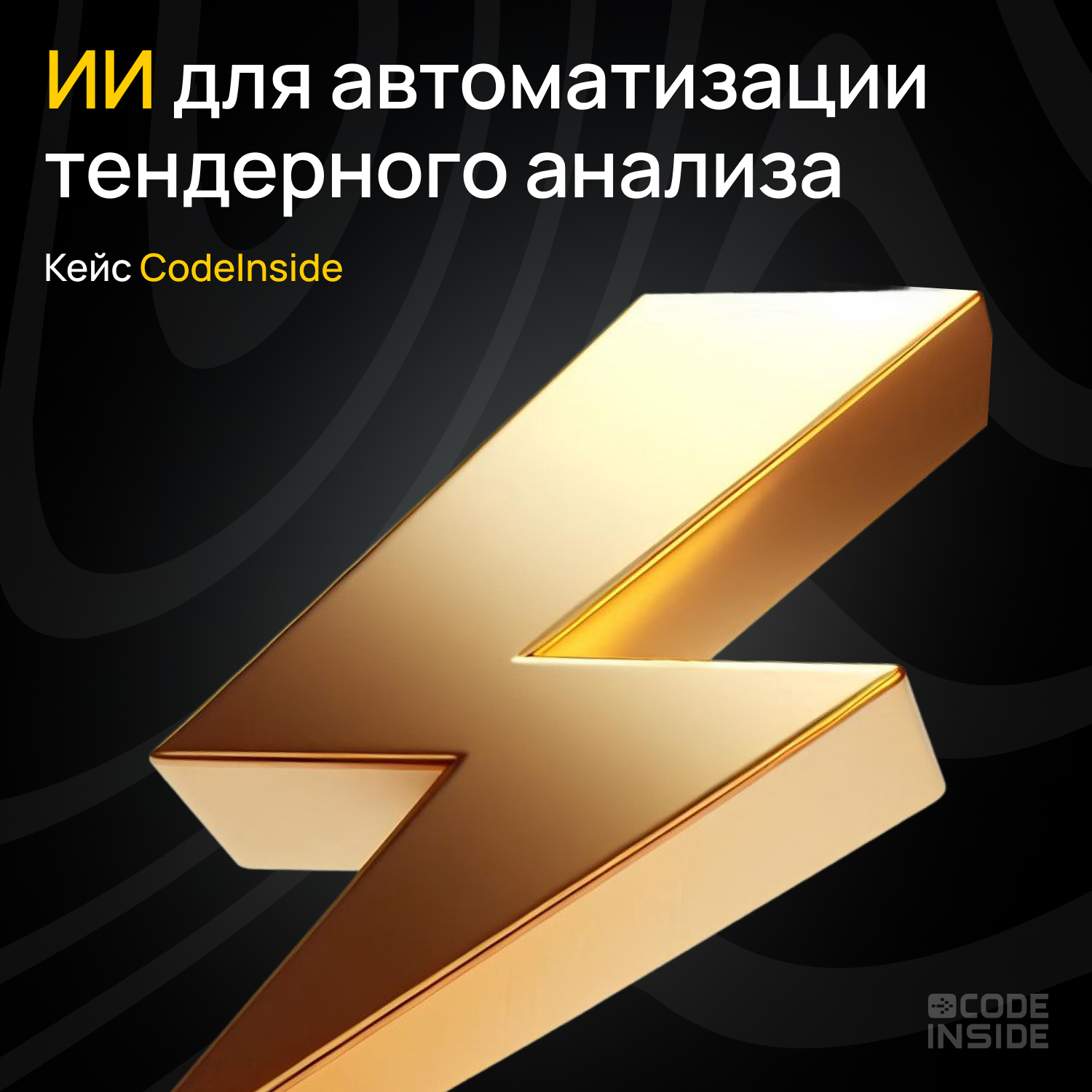 Кейс CodeInside: Tender Flow — AI-агент для автоматизации тендерного анализа • RUSSOFT