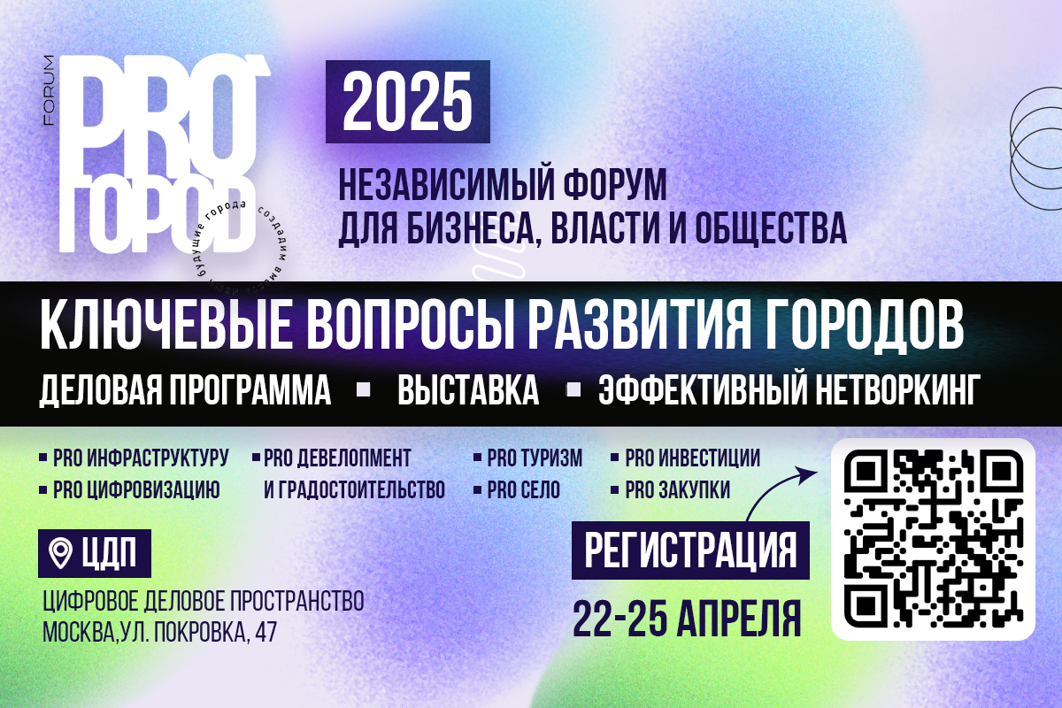 Форум PRO ГОРОD 2025 • RUSSOFT