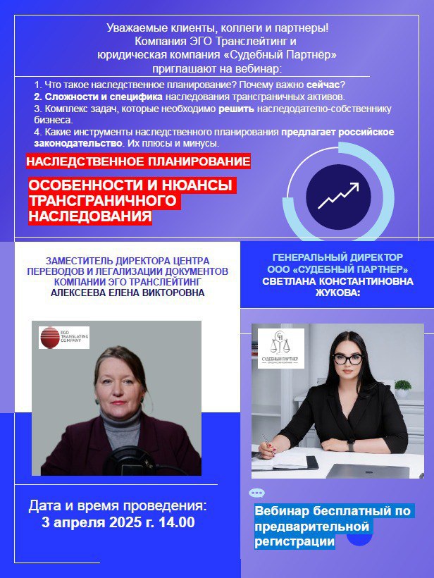 Вебинар «Наследственное планирование: особенности и нюансы трансграничного наследования» • RUSSOFT