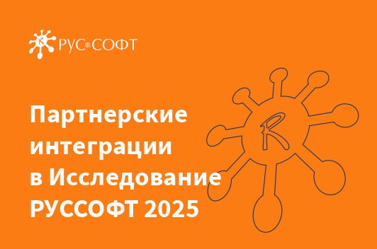 Партнерские интеграции. Исследование РУССОФТ 2025 • RUSSOFT