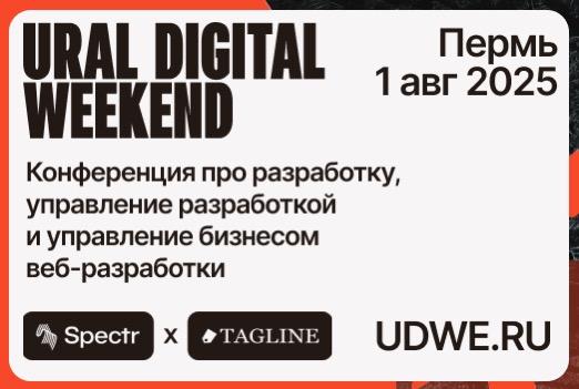 IT-конференция Ural Digital Weekend 2025 • RUSSOFT