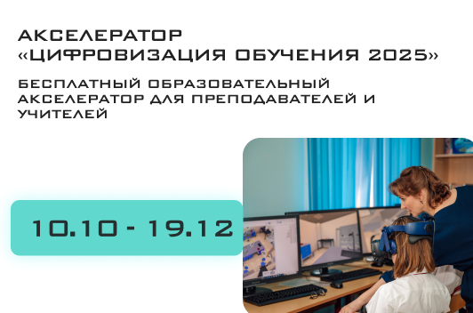 Акселератор «Цифровизация обучения» 2025 • RUSSOFT